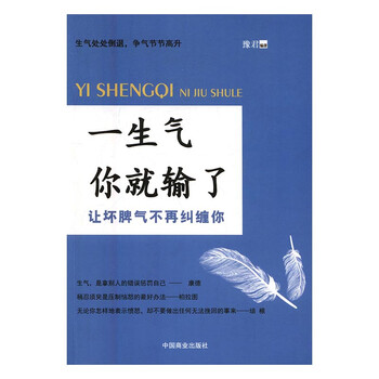 一生气你就输了图书 励志与成功 自我调节