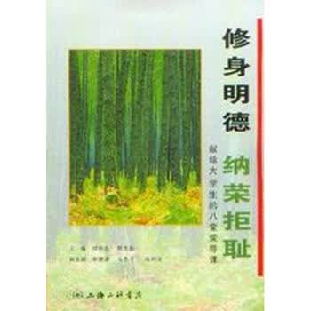 修身明德纳荣拒耻-献给大学生的八堂荣辱课