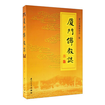 厦门佛教志