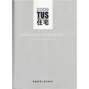 TUS住宅  钢网构架混凝土建筑结构体系(含VCD)
