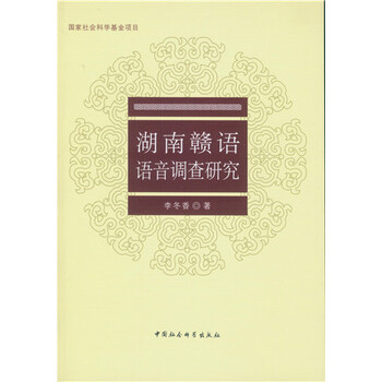 湖南赣语语音调查研究