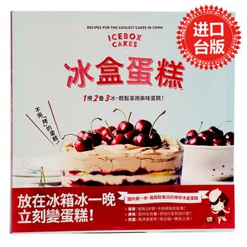 冰盒蛋糕：不用「烤」的蛋糕！1 搅、2 叠、3 冰 /港台原版