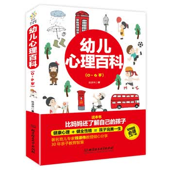 [正版图书]幼儿心理百科（0~6岁）