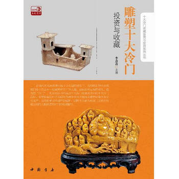 雕塑十大冷门投资与收藏/艺术 / 雕塑/书籍