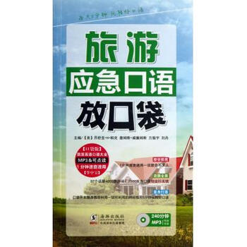 旅游应急口语放口袋(附光盘)