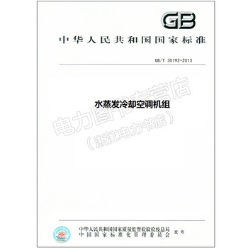 GB/T 30192-2013 水蒸发冷却空调机组