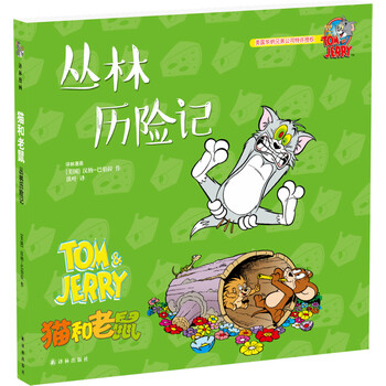 猫和老鼠：丛林历险记