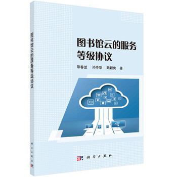 图书馆云的服务等级协议