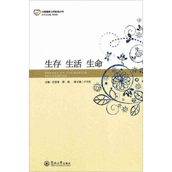 心理健康分类教育丛书：生存 生活 生命