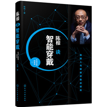 陈根谈智能穿戴