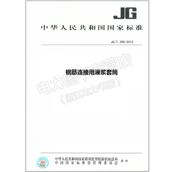JG/T 398-2012 钢筋连接用灌浆套筒