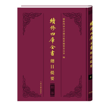 [正版图书]续修四库全书总目提要·经部