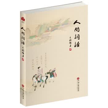 全民阅读现代文学：人间词话