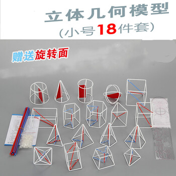 威艾斯立体几何模型18件套框架小号版 初中高中数学教具 上课解题两用 18件套小号版