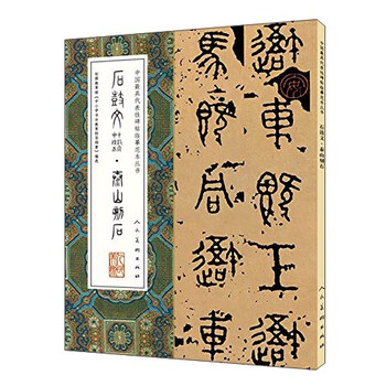 石鼓文（十鼓斋中权本）·泰山石刻/中国最具代表性碑帖临摹范本丛书