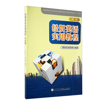 经贸英语实用教程：阅读