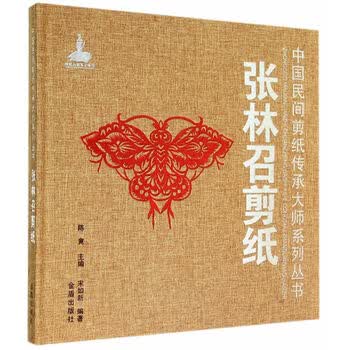 张林召剪纸 书籍 艺术 民间艺术