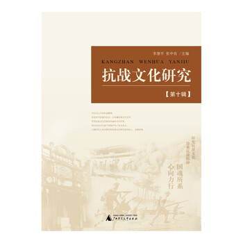 抗战文化研究（第十辑）