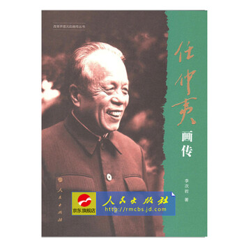 【人民出版社】任仲夷画传