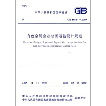 有色金属企业总图运输设计规范 GB50544-2009