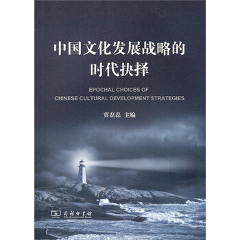 中国文化发展战略的时代抉择