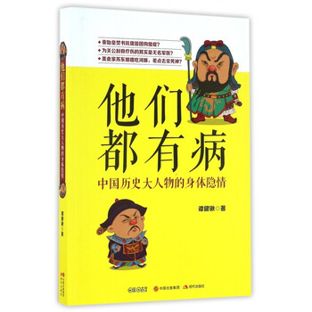 他们都有病(中国历史大人物的身体隐情)