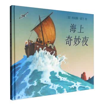 海上奇妙夜（麦克米伦世纪童书馆）
