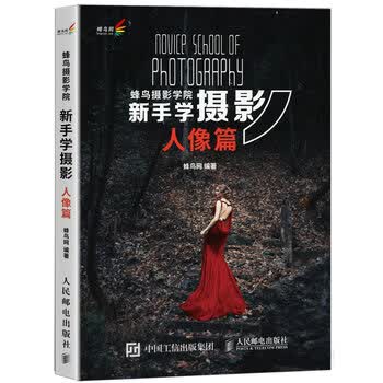 蜂鸟摄影学院新手学摄影（人像篇）（摄影客出品）