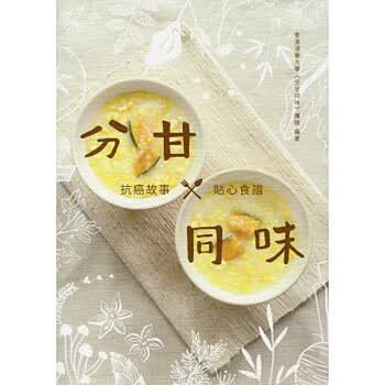 分甘同味 抗癌故事  贴心食谱 港台原版 浸大传理系 万里机构 饮食疗法 保健