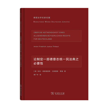论制定一部德意志统一民法典之必要性
