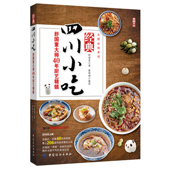 经典四川小吃：舒国重40年厨艺精髓