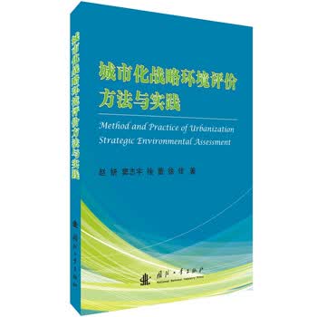 城市化战略环境评价方法与实践