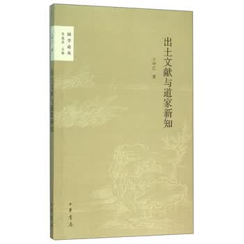 国学论丛：出土文献与道家新知