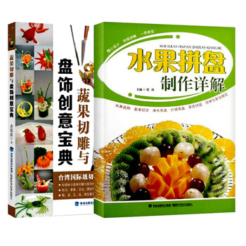 食品雕刻书【精选2册】水果拼盘制作详解+蔬果切雕与盘饰创意宝典 大厨教你水果拼盘雕花造型花
