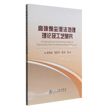 高砷烟尘湿法处理理论及工艺研究