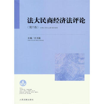 法大民商经济法评论(第6卷)