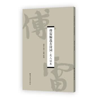 傅雷编选古诗词·友人读本