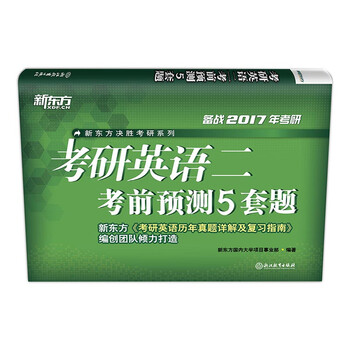 新东方 (2017)考研英语二考前预测5套题