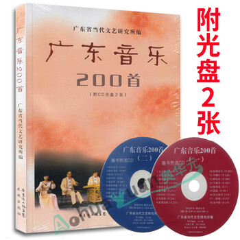 广东音乐200首 广东省当代文艺研究所编 艺术音乐