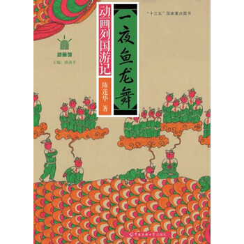 一夜鱼龙舞 动画列国游记