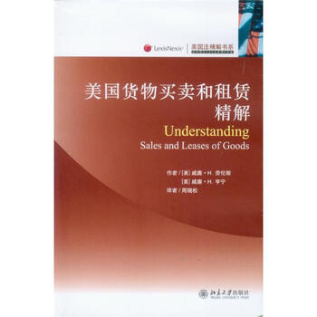 美国法精解书系/美国货物买卖和租赁精解