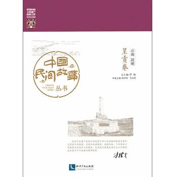 中国民间故事丛书 云南昆明 呈贡卷