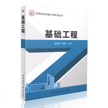 基础工程/高等院校卓越计划系列丛书