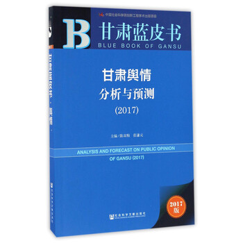 甘肃舆情分析与预测（2017）