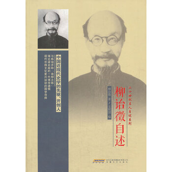 柳诒徵自述 分类 学者 传记书籍
