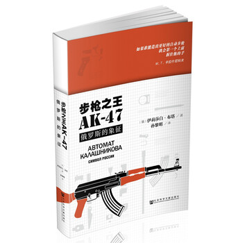 ~~之王AK-47：俄罗斯的象征9787509798676