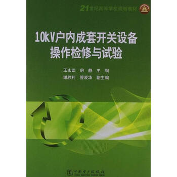 21世纪高等学校规划教材  10kV户内成套开关设备操作检修与试验