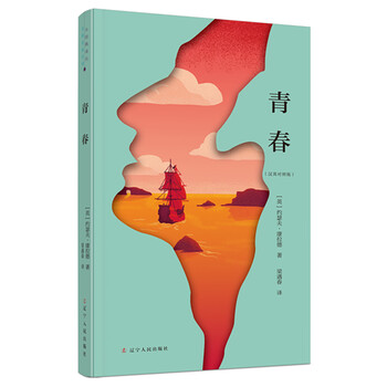 小经典译丛：青春（汉英对照版）