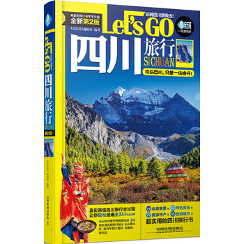 四川旅行【】9787113221188