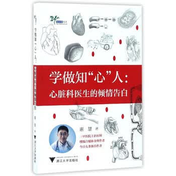 学做知“心”人：心脏科医生的倾情告白